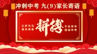 冲刺中考,九(9)家长寄语