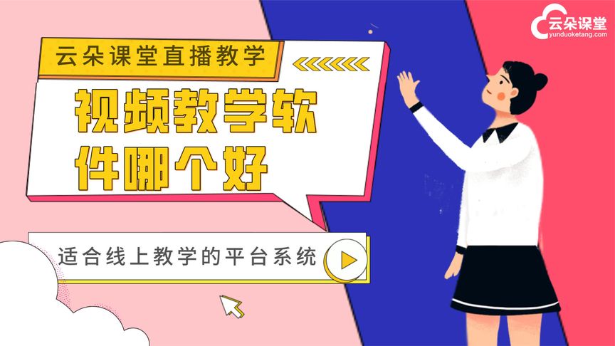 直播教学视频教学软件哪个好-适合线上教学的平台系统