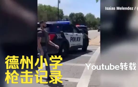 Youtube转载_美国德州小学枪击案全程记录