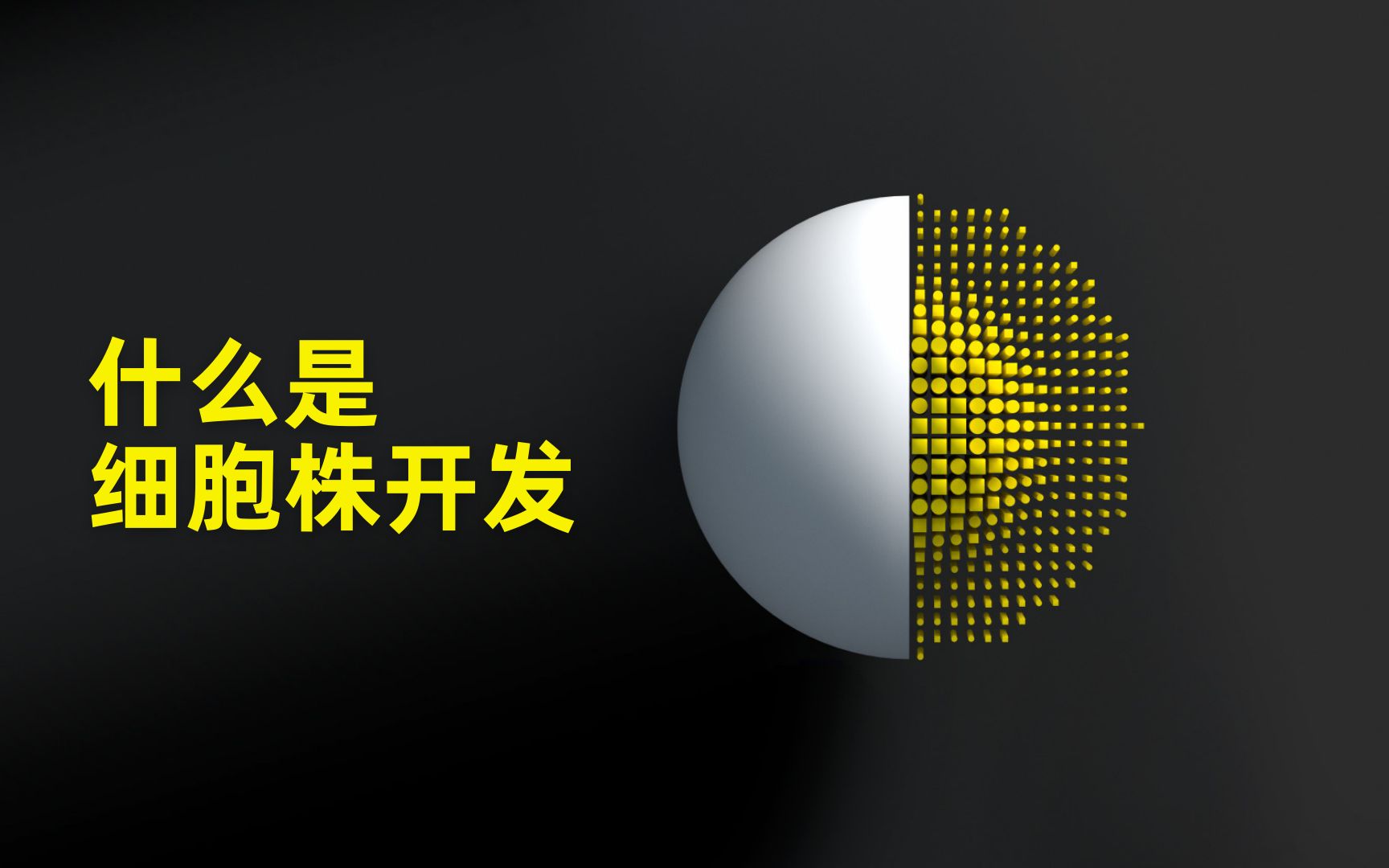 什么是细胞株开发?