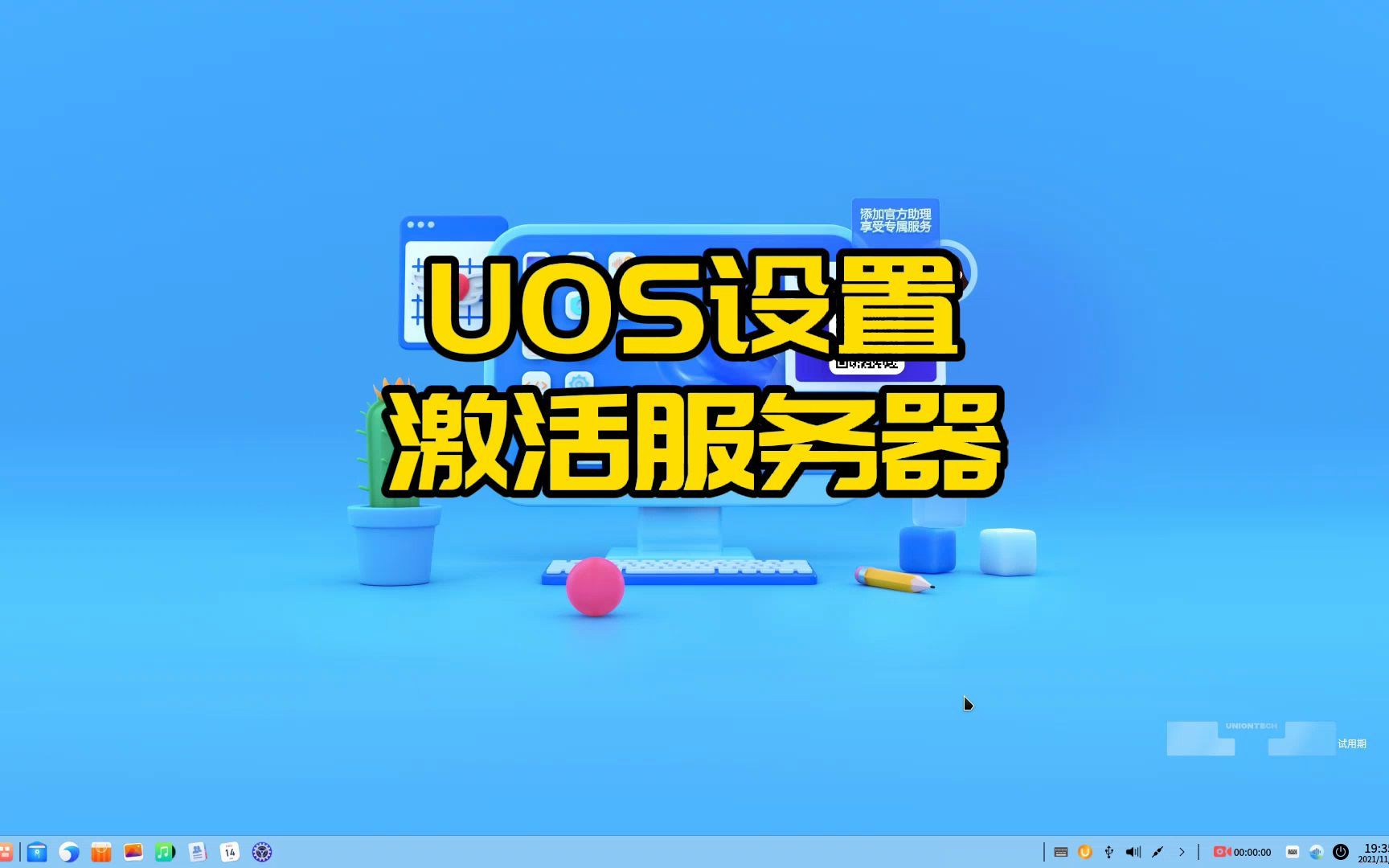 UOS修改激活服务器地址