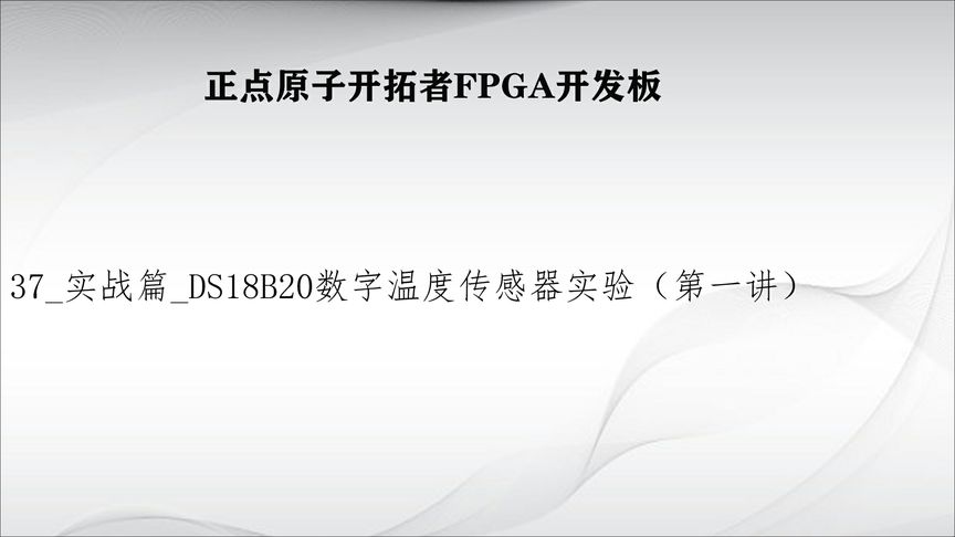 37_实战篇_DS18B20数字温度传感器实验(第一讲)