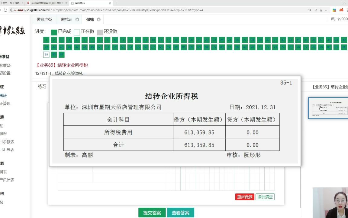 [业务85]结转企业所得税
