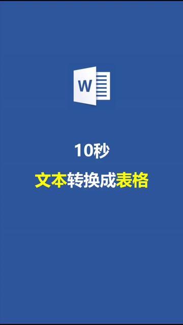 10文本变表格,超简单!word,word技巧