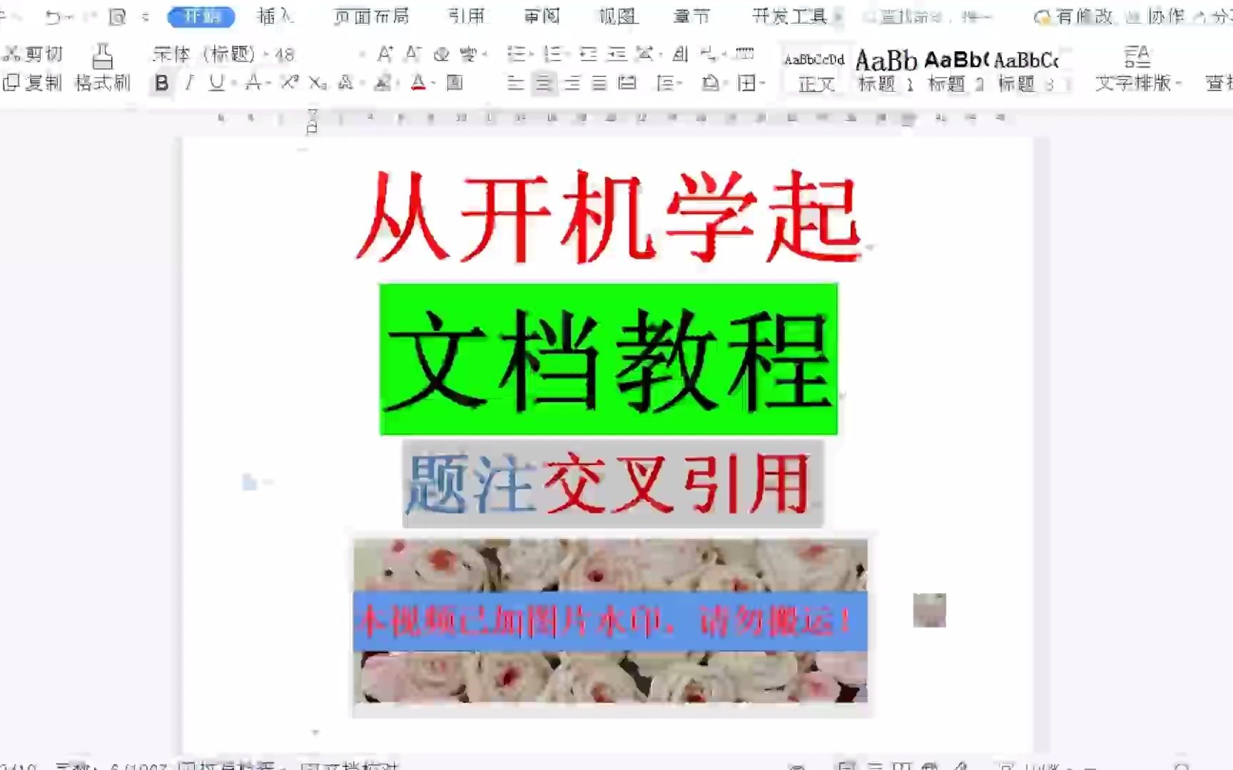 ...【全套视频合集,前面100集请点击头像查看】Word文档零基础入门...