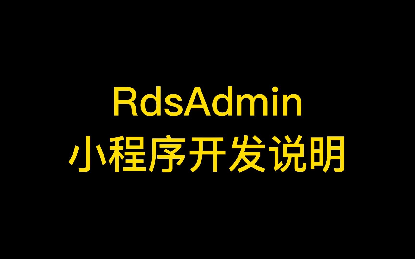 RdsAdmin微信小程序开发案例说明
