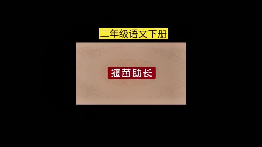 人教版二年级下册语文寓言二则《揠苗助长》动画课文完整版