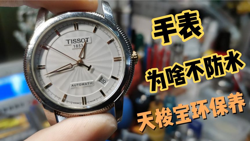 机械表为什么会不防水?天梭宝环手表防水维修机芯分解保养实录
