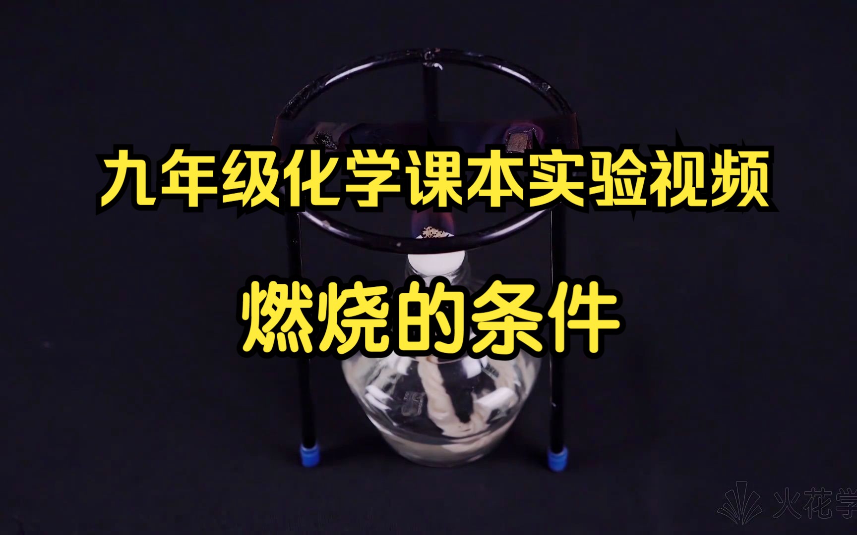 九年级化学课本实验视频:燃烧的条件