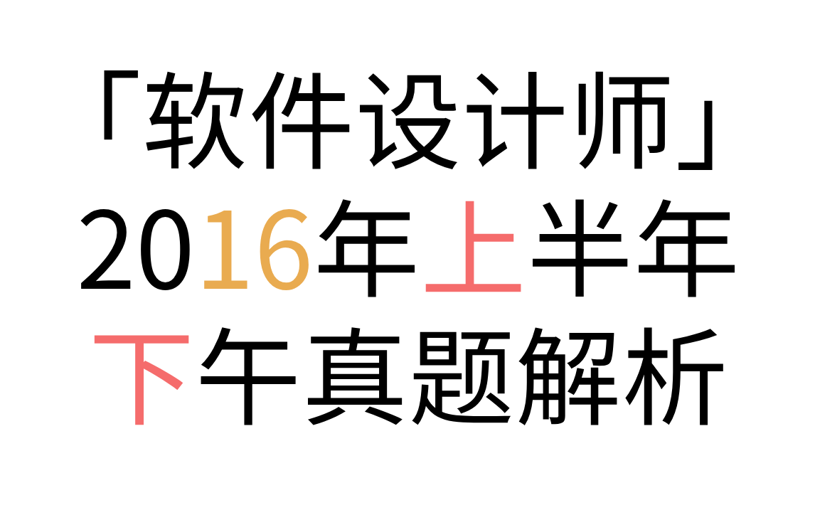 「软件设计师」 2016年上半年下午真题解析