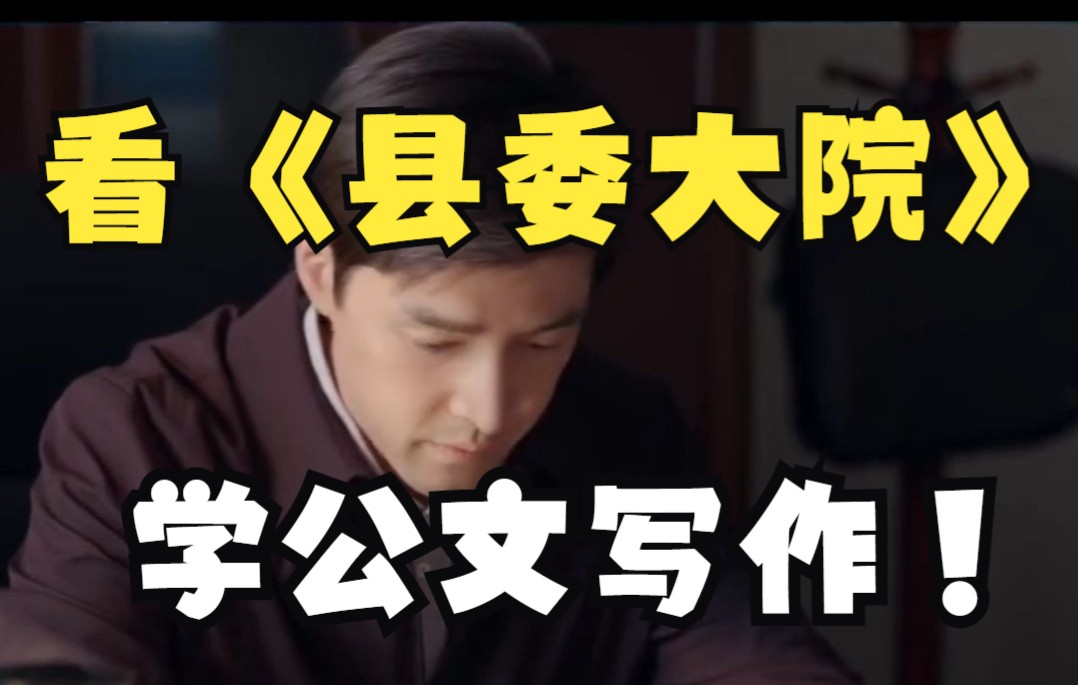 看《县委大院》,这些公文格式你都记住了吗?