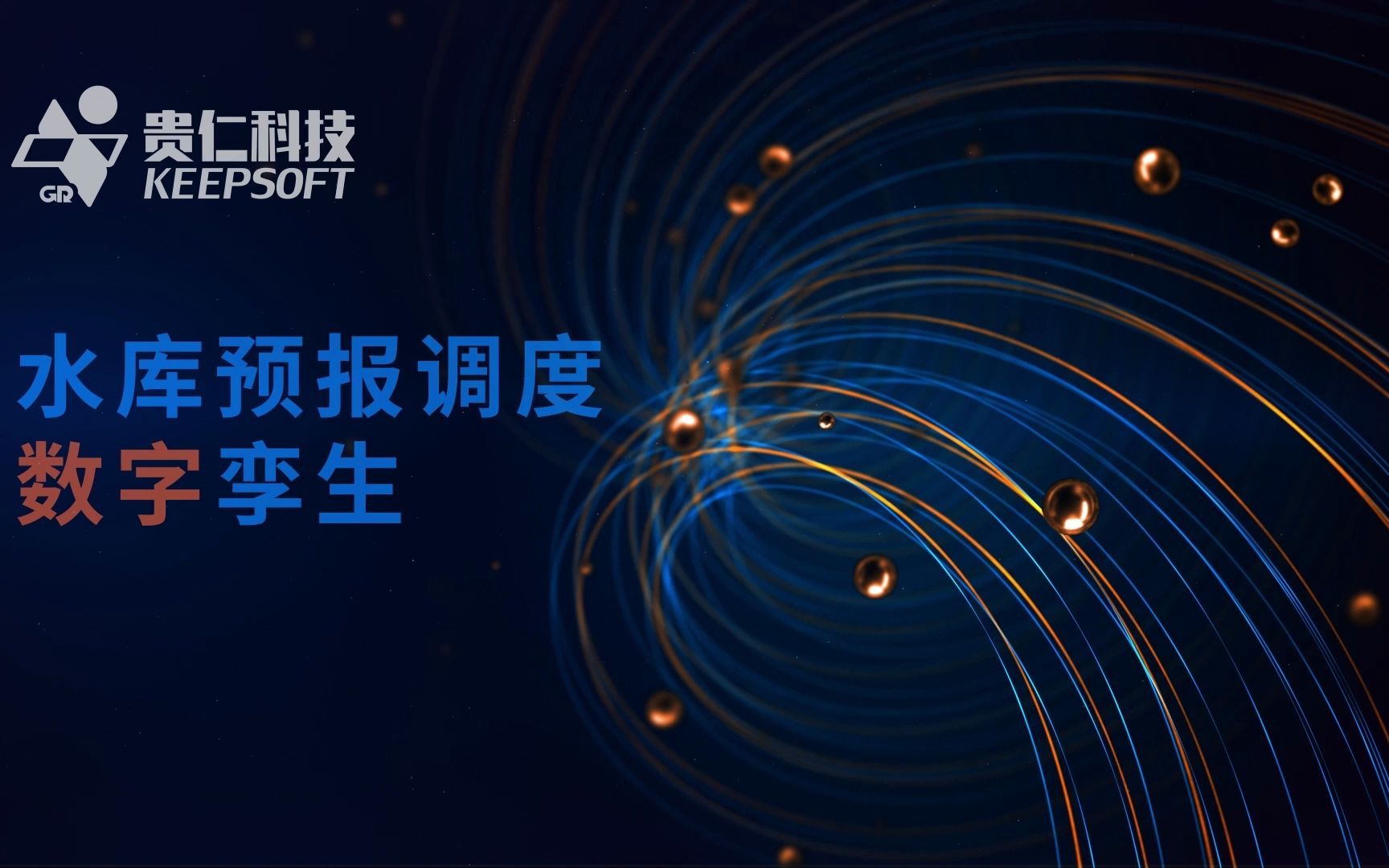 水库预报调度数字孪生