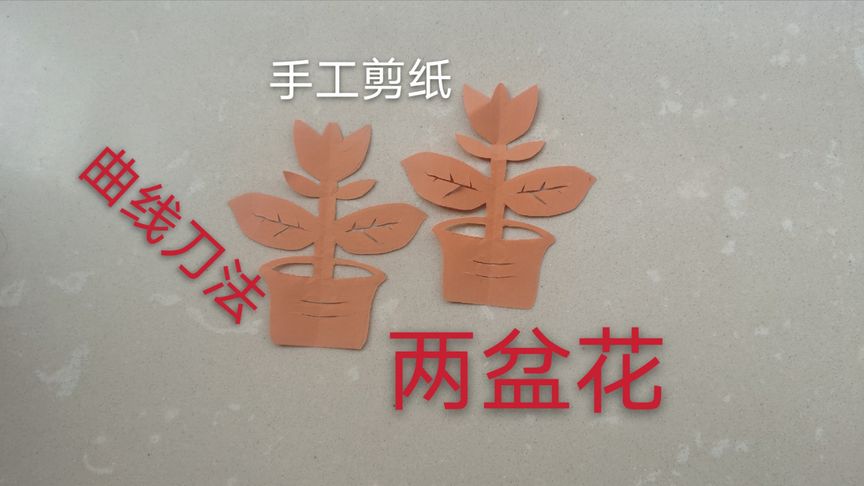 用曲线刀法,会剪出怎样的手工剪纸作品呢