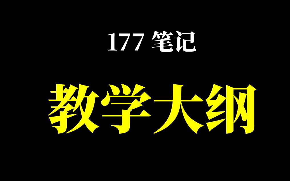 177 课程教学大纲(笔记)