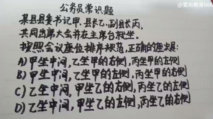 某县县委书记甲、县长乙、副县长丙,共同出席大会,正确的座次是