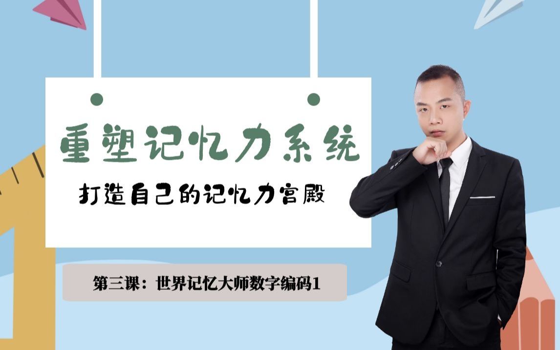 3.世界记忆大师数字编码1