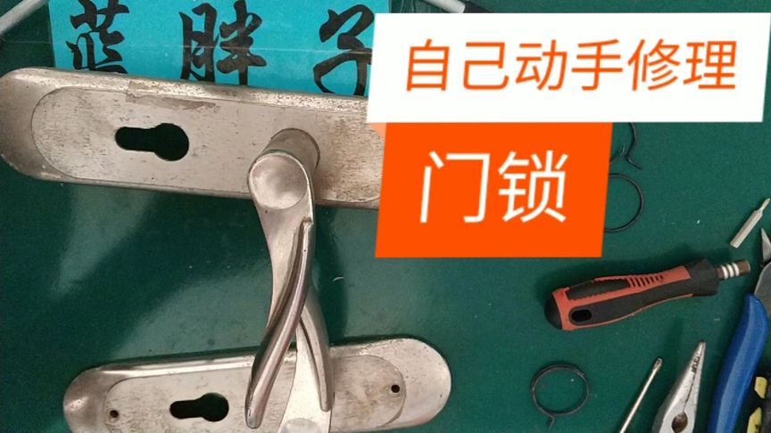 家里门锁坏了不要着急换新的,自己动手修一下还能再用好几年!