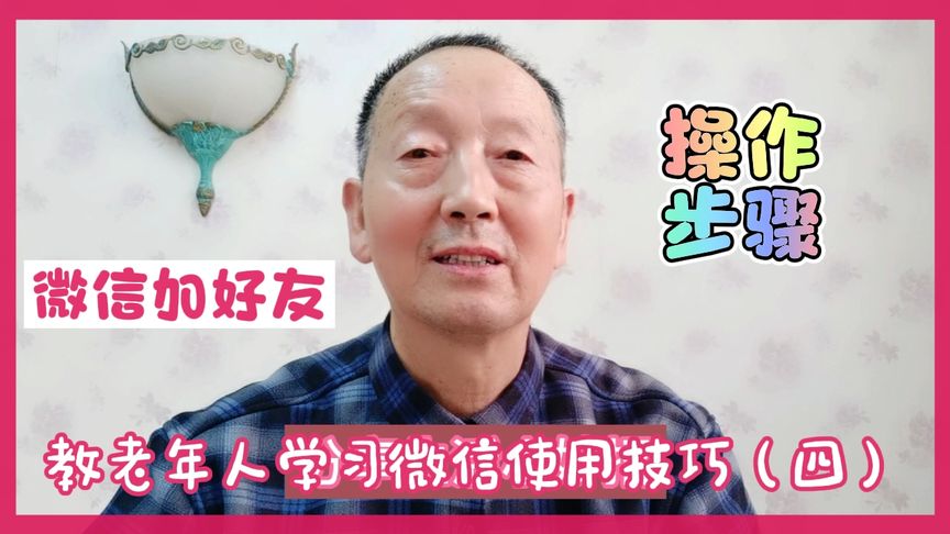 教老年人学习微信使用技巧(四)“删除好友”
