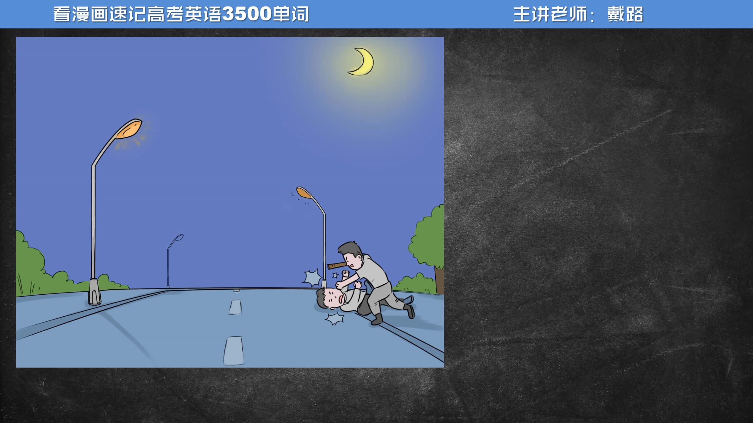 漫画速记高中3500英语单词 night light fight right
