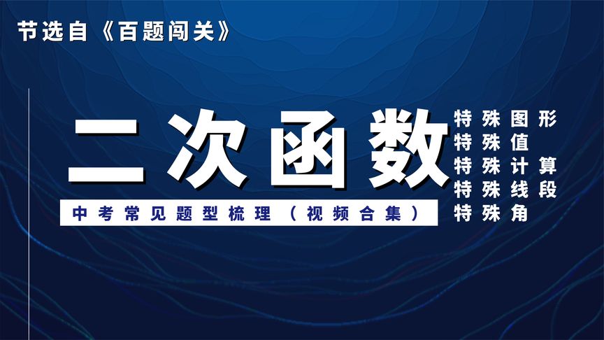 通透!开窍系列!搞定二次函数,常见题型