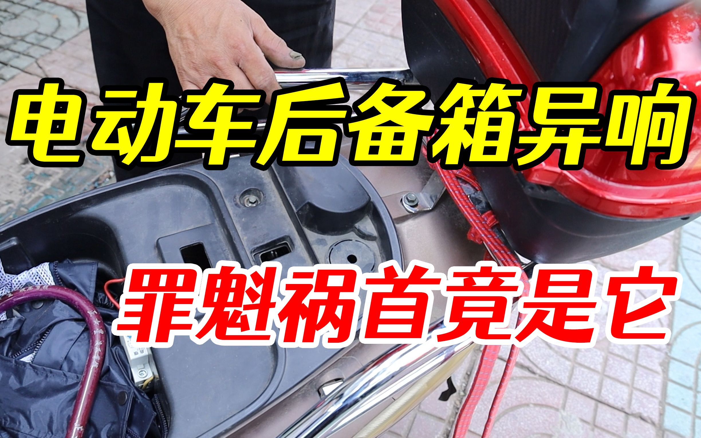 电动车后备箱频繁异响,基本都在这个小角落,想不到的维修区域