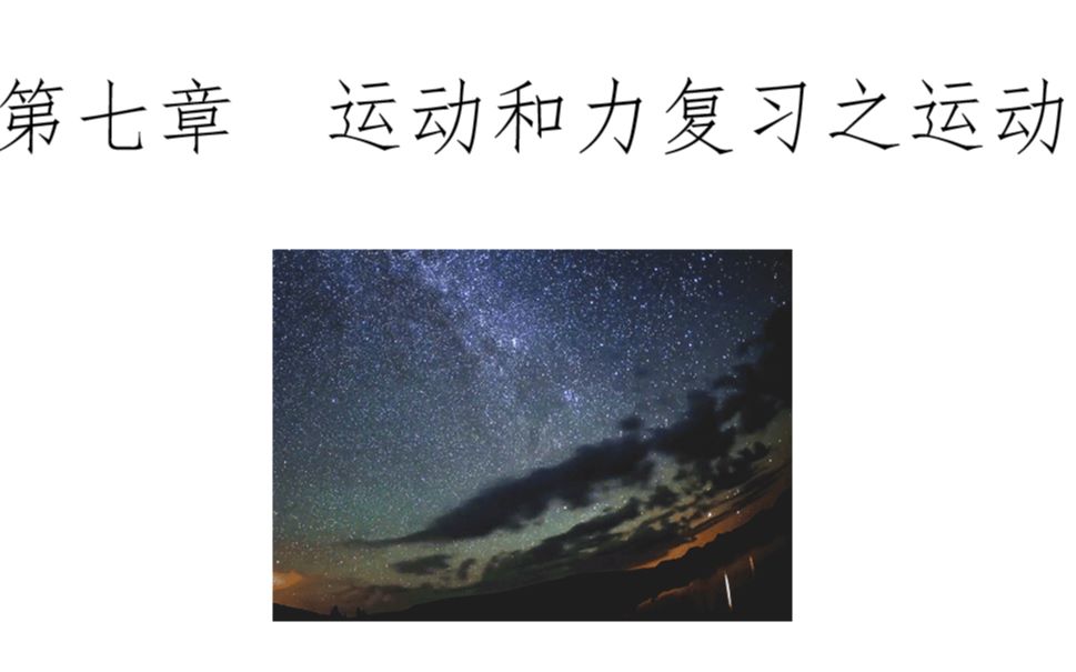 沪粤版物理八年级下册第七章运动和力复习运动部分