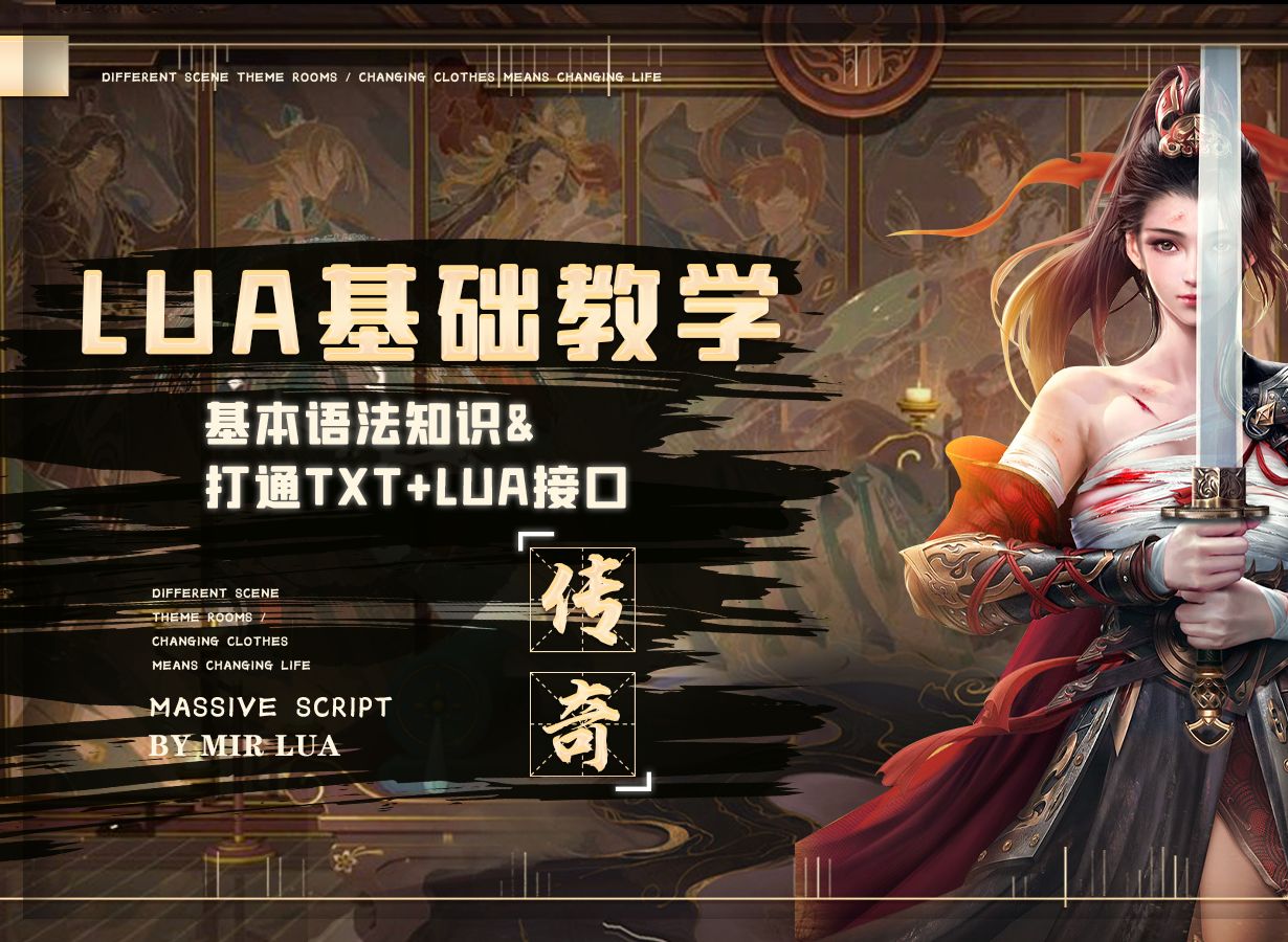 LUA基础教学 - 996传奇引擎 - 线上线下教学视频