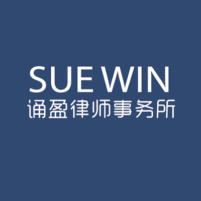 诵盈律师事务所 