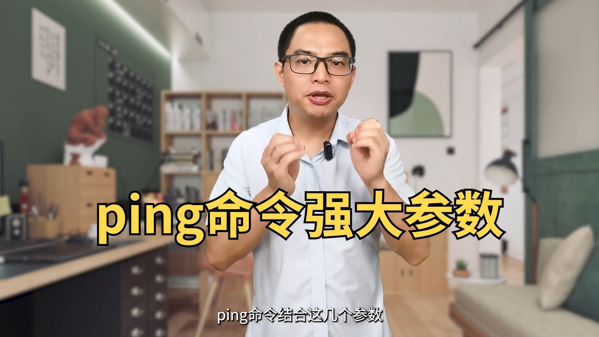 几个ping命令的强大参数