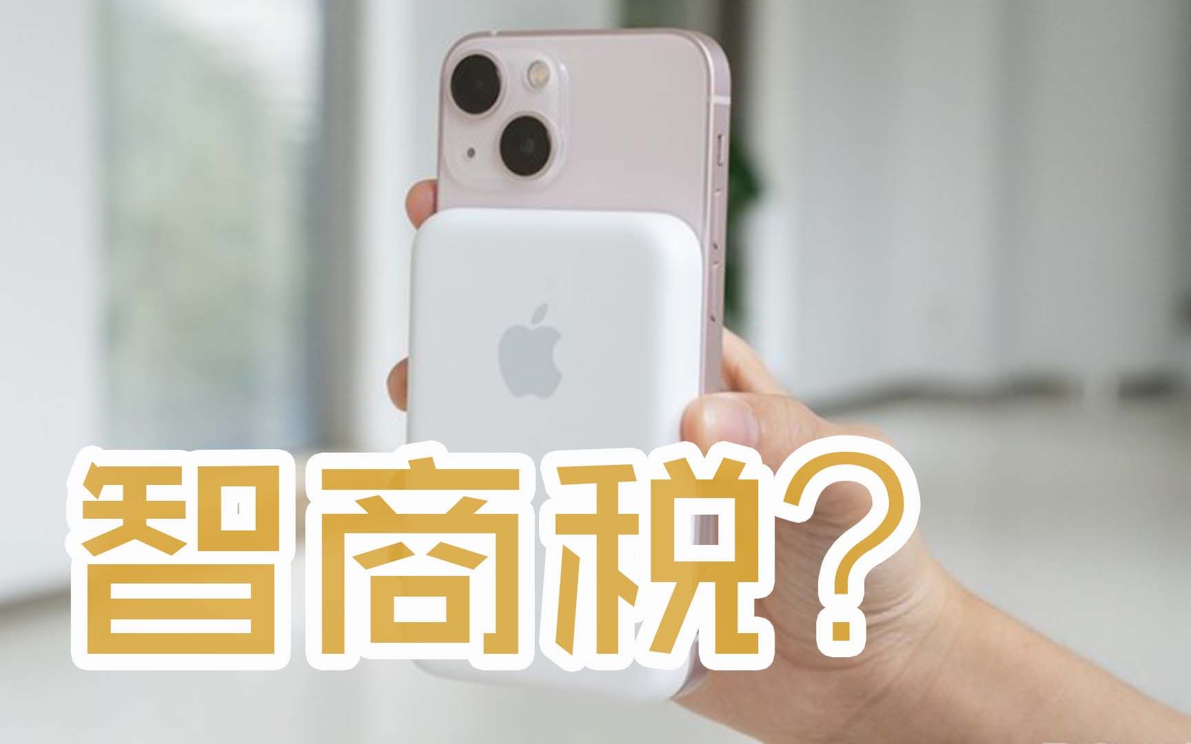苹果官方MagSafe背夹电池是智商税?第三方的好用吗?横评7款...