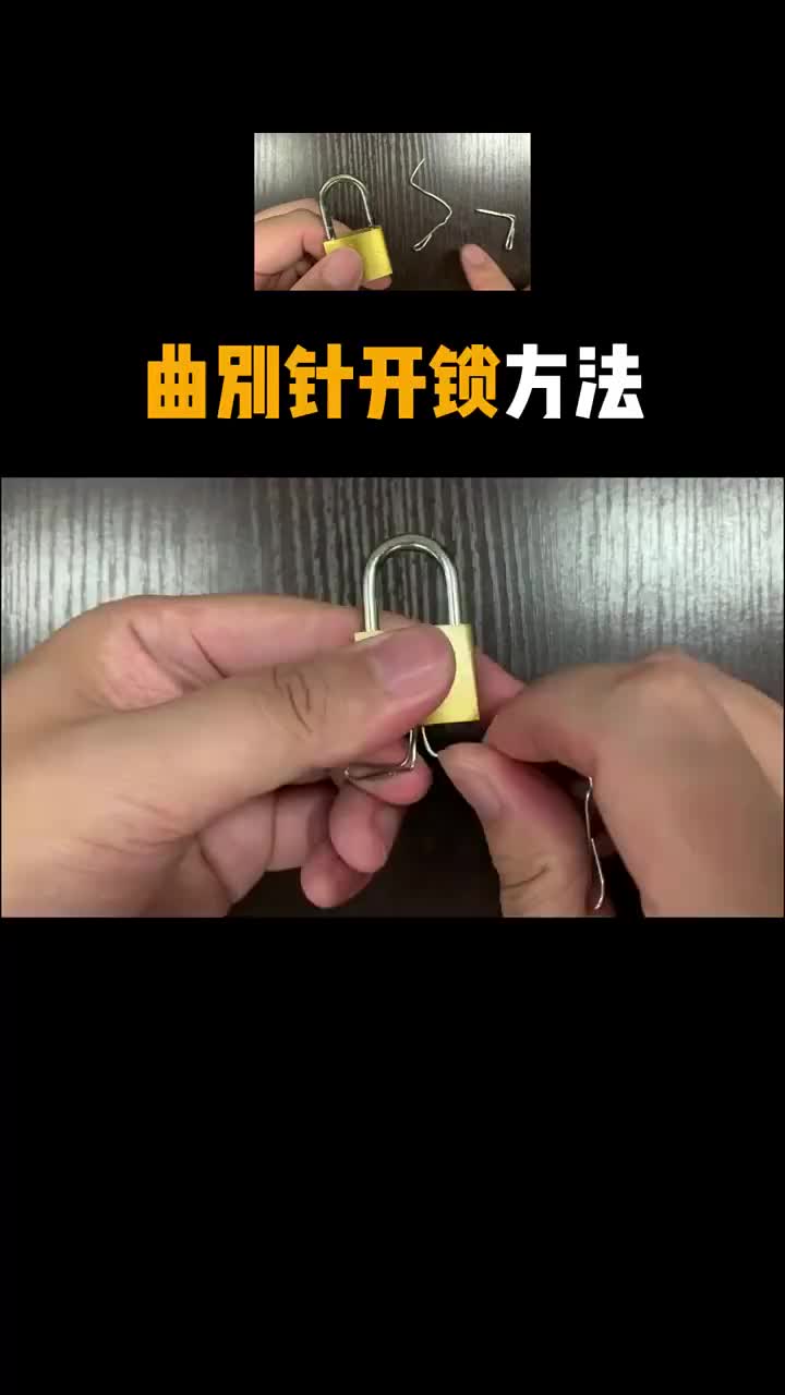 曲别针如何开锁?科普一下锁的机械原理。曲别针 手工制作