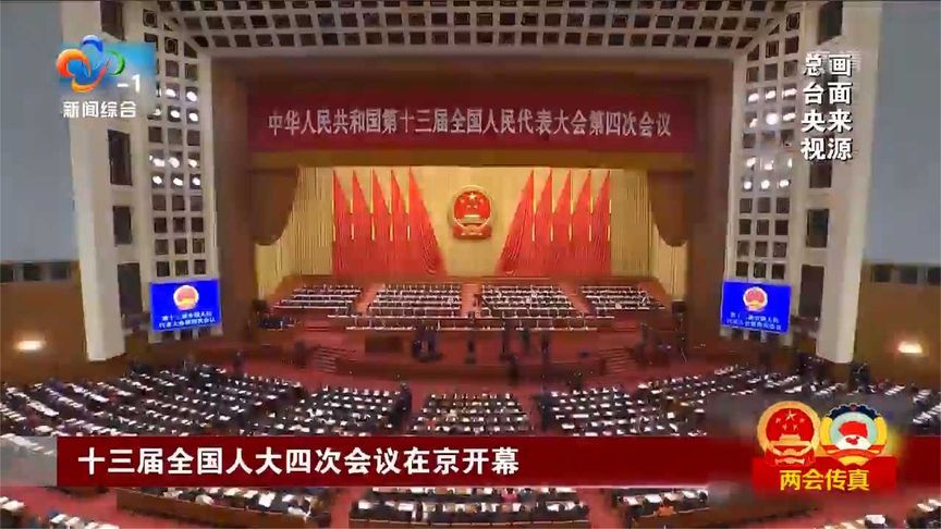 十三届全国人大四次会议在京开幕