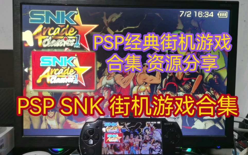 索尼PSP SNK 街机游戏合集 ISO光盘镜像文件 资源分享 有侍魂 合金...