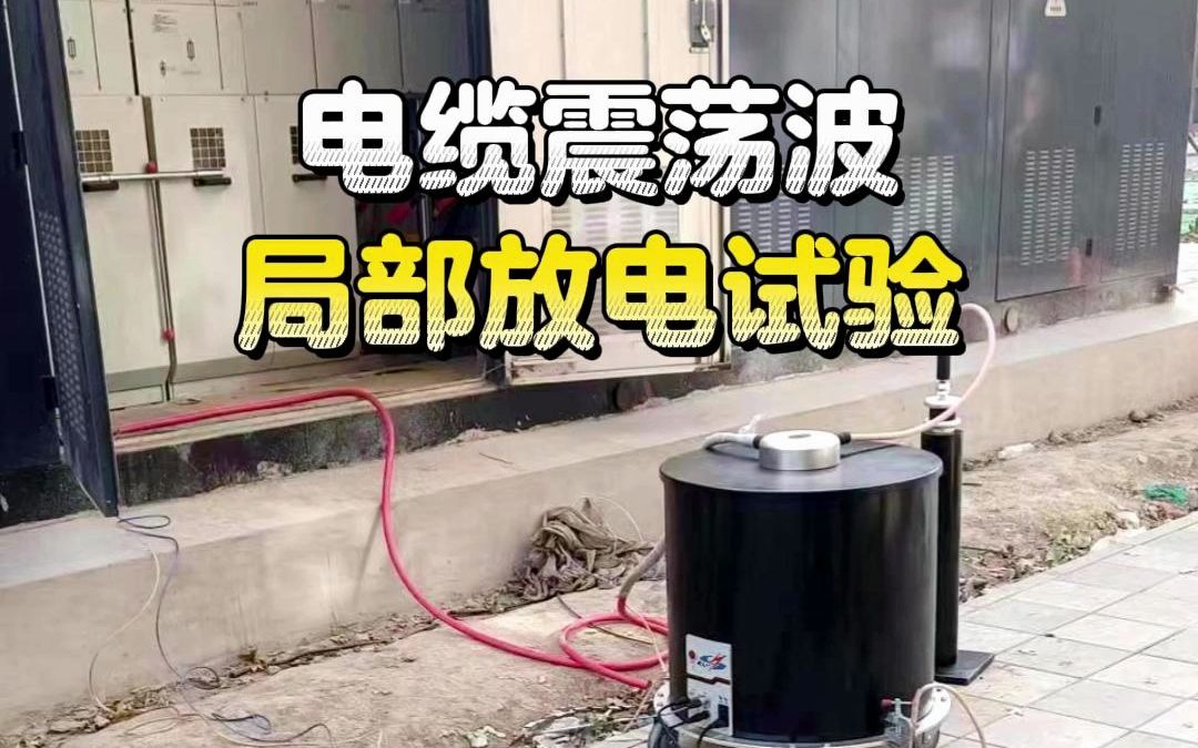 电缆震荡波局部放电试验