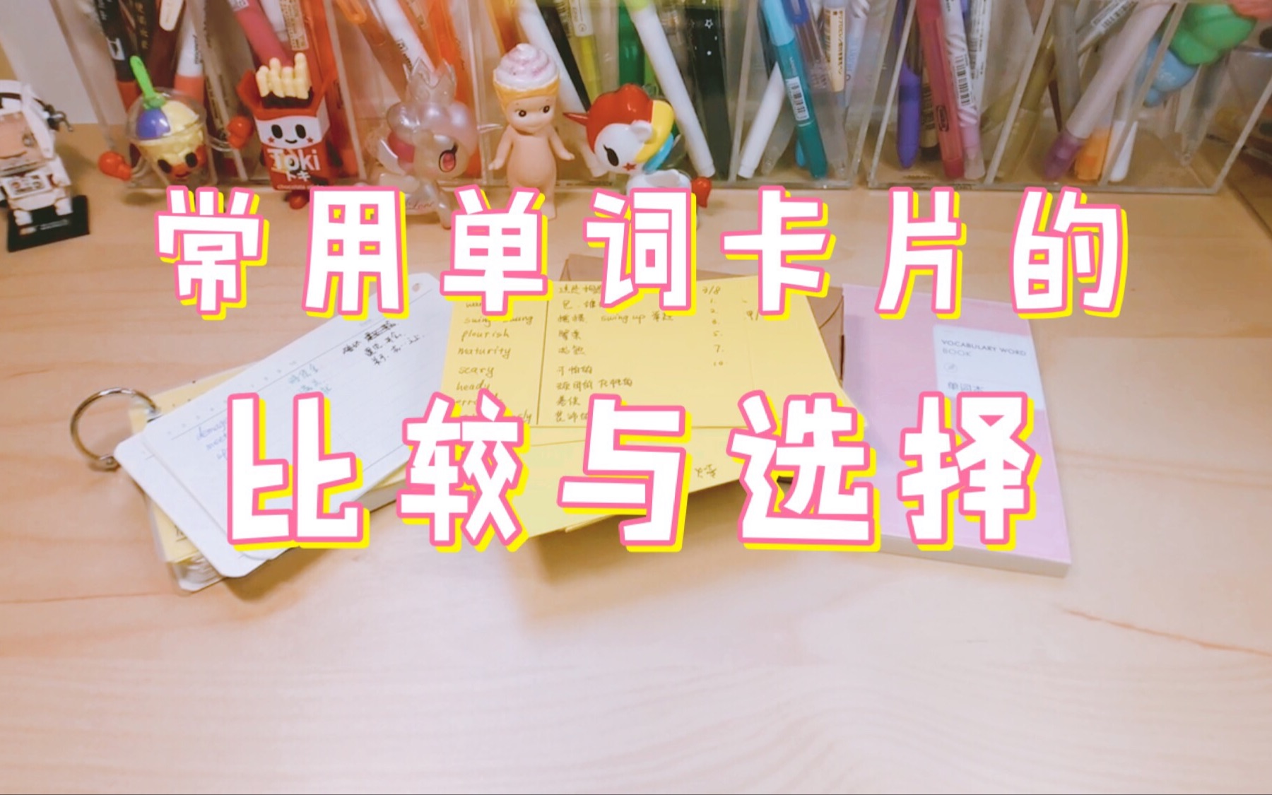 [凌小安]常用单词卡片的比较与选择其实是安利几款背单词用的东西给...
