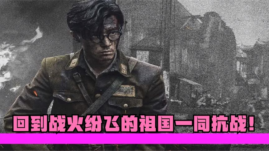 海外华侨告别舒适温暖的家庭,回到战火纷飞的祖国一同抗战!