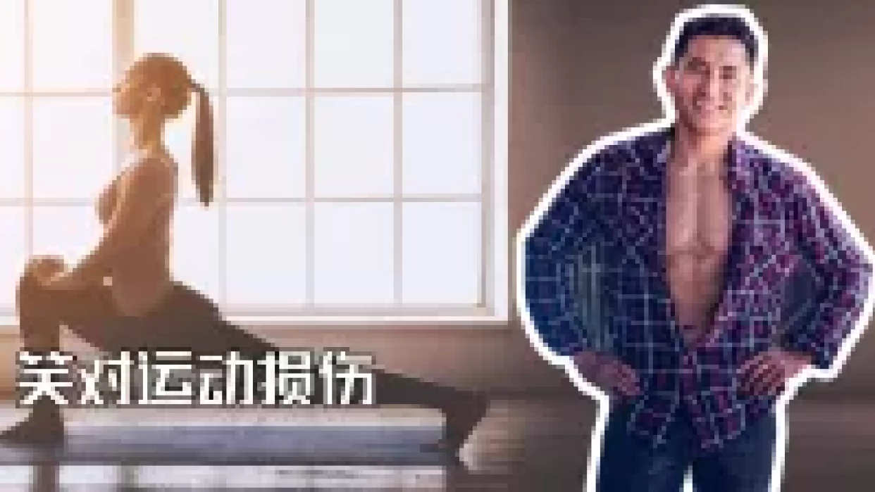 运动损伤了怎么办?如何看待运动损伤?