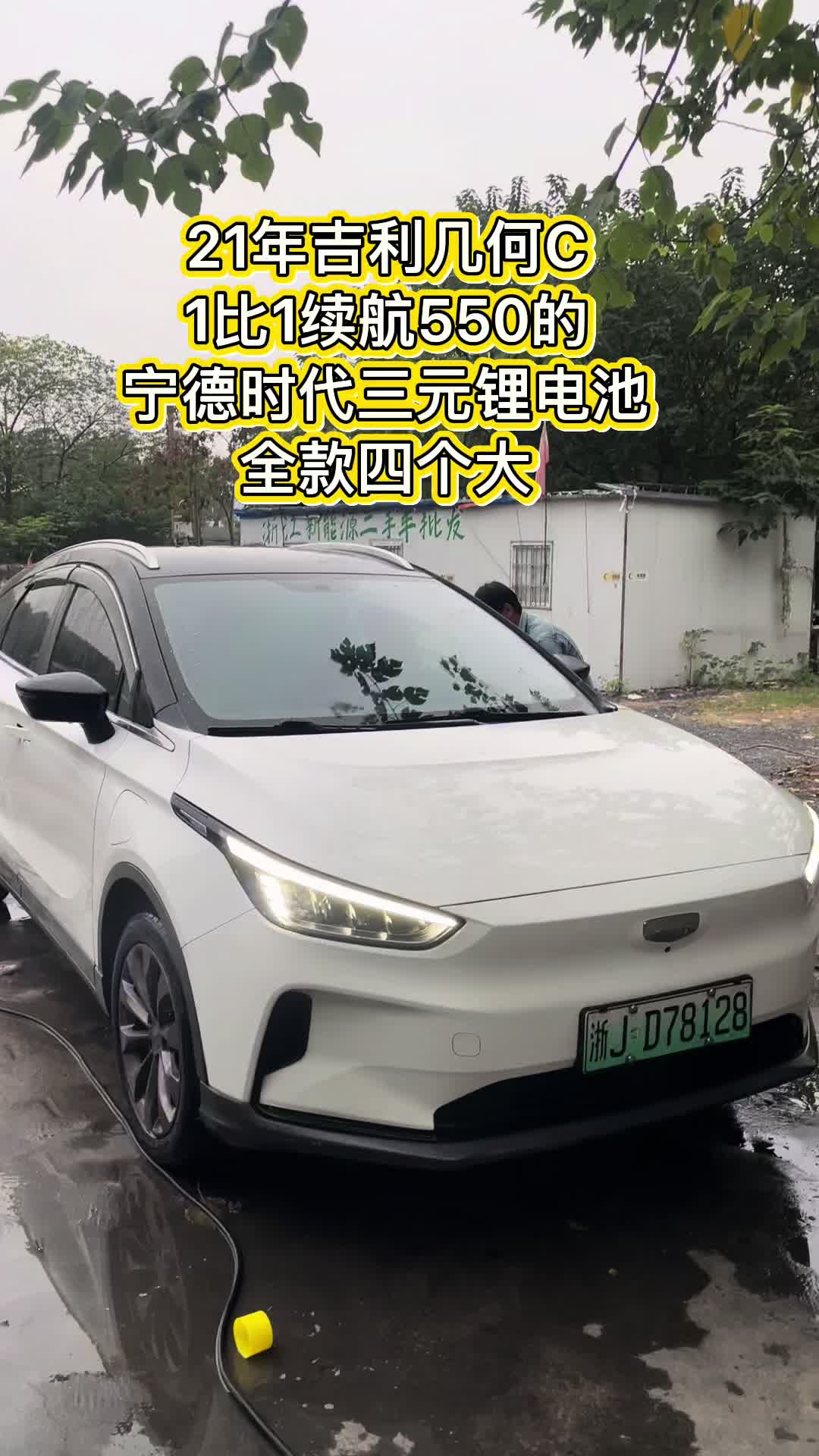 最新到家21年上牌的吉利几何C,续航550,1比1复刻续航的车子。宁德...