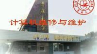 计算机维修与维护 01 吉林大学 全24讲 视频教程
