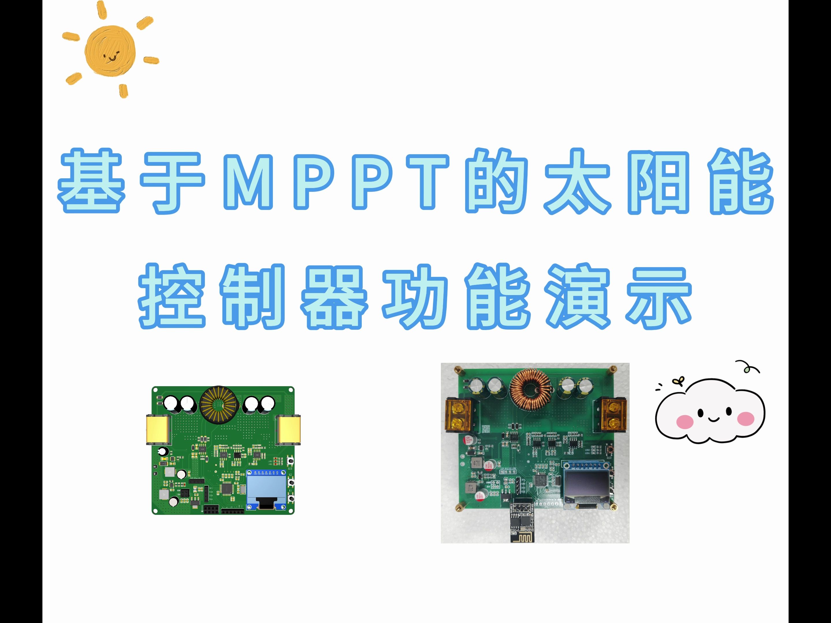 基于AT32F403A的MPPT太阳能控制器与数字电源二合一