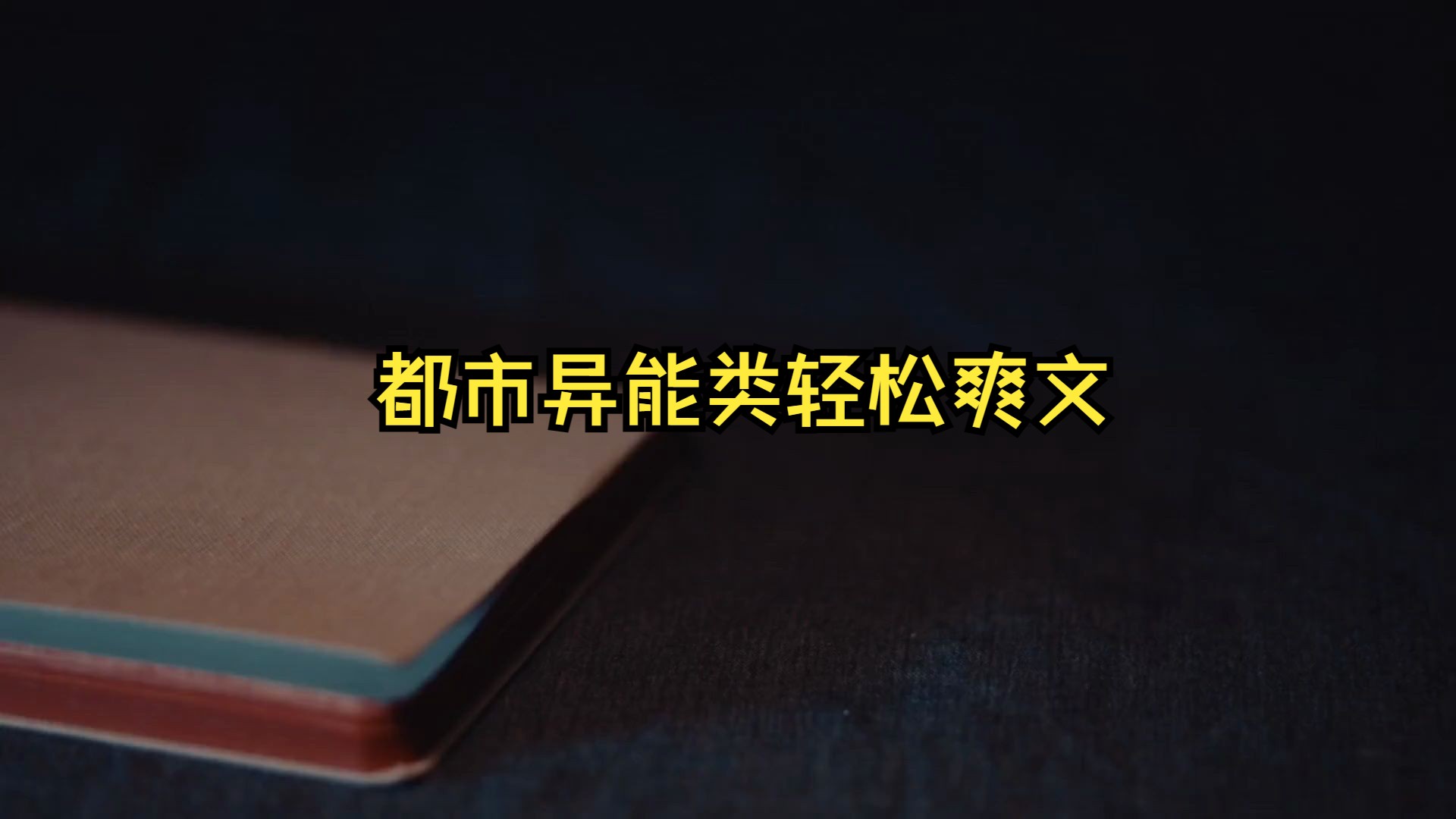 推荐1本都市异能文,主角提前四年激活系统,阻止诡异入侵的未来