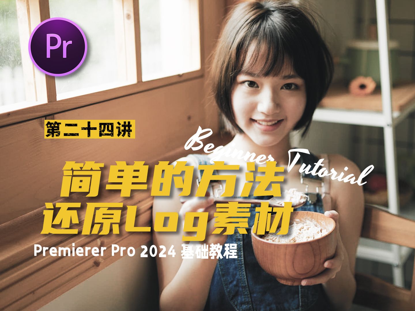 教你使用最简单的方法还原Log素材【PremierePro2024 基础教程】