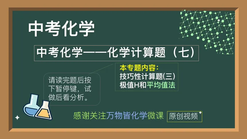 初三中考化学—化学计算题(七)极值法和平均值法