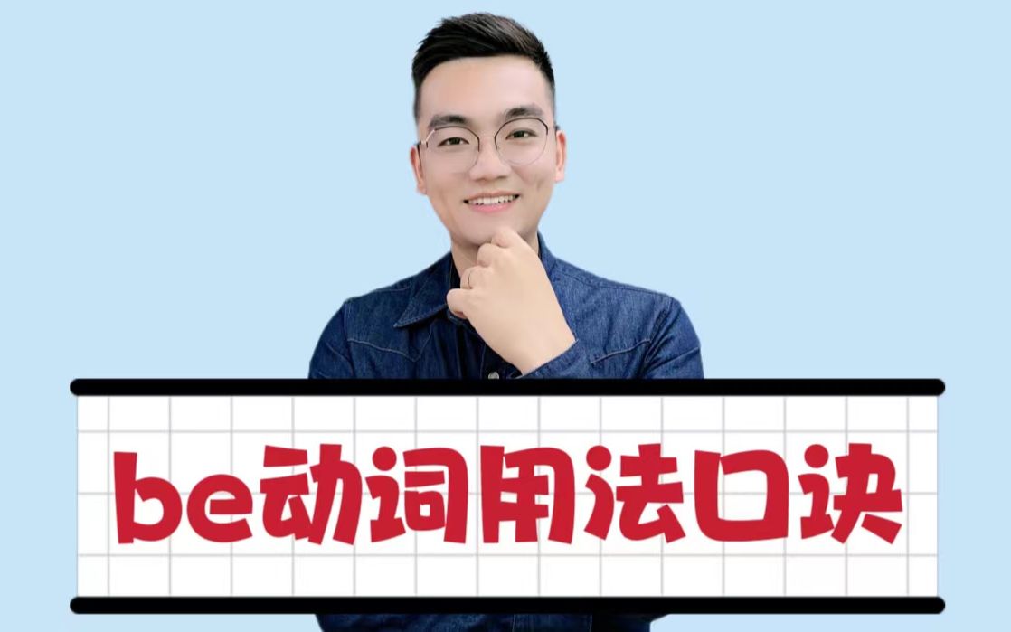 巧记be动词用法口诀