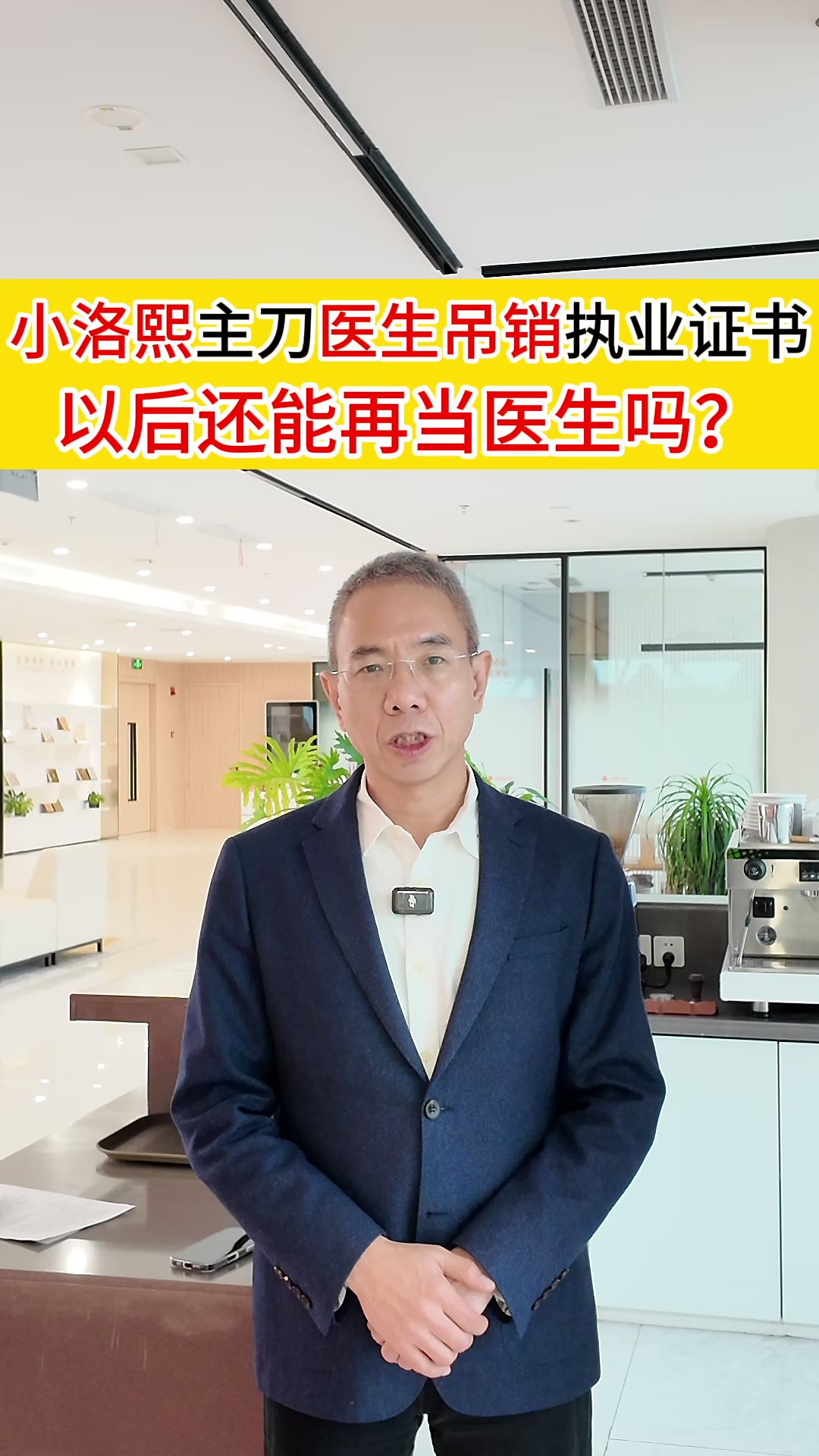 ...主刀医生吊销执业证书,以后还能再当医生吗? #小洛熙爸爸 #医疗事故...