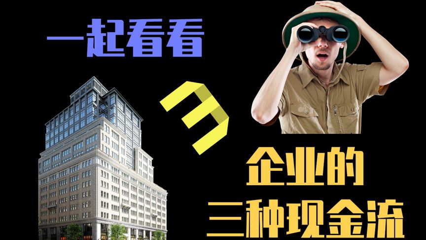 一起看看,企业背后的三种现金流