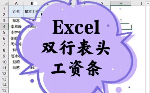 双行表头工资条的制作方法