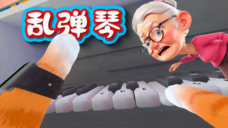 猫咪模拟器:看我乱弹琴!