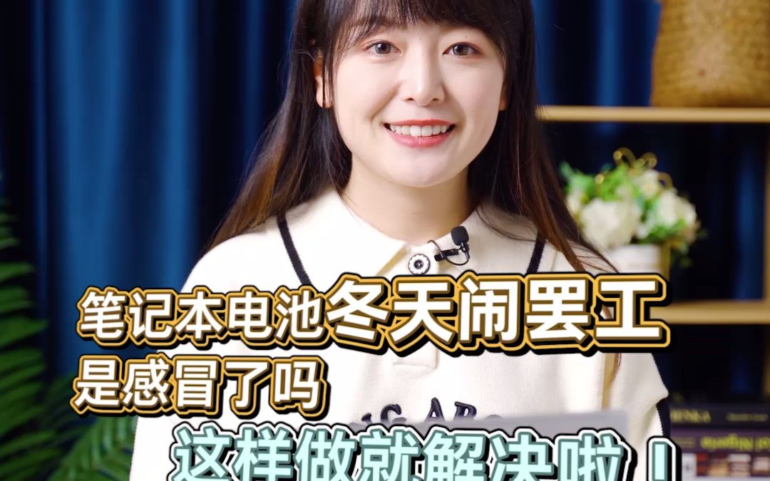 笔记本电池冬季电池保养