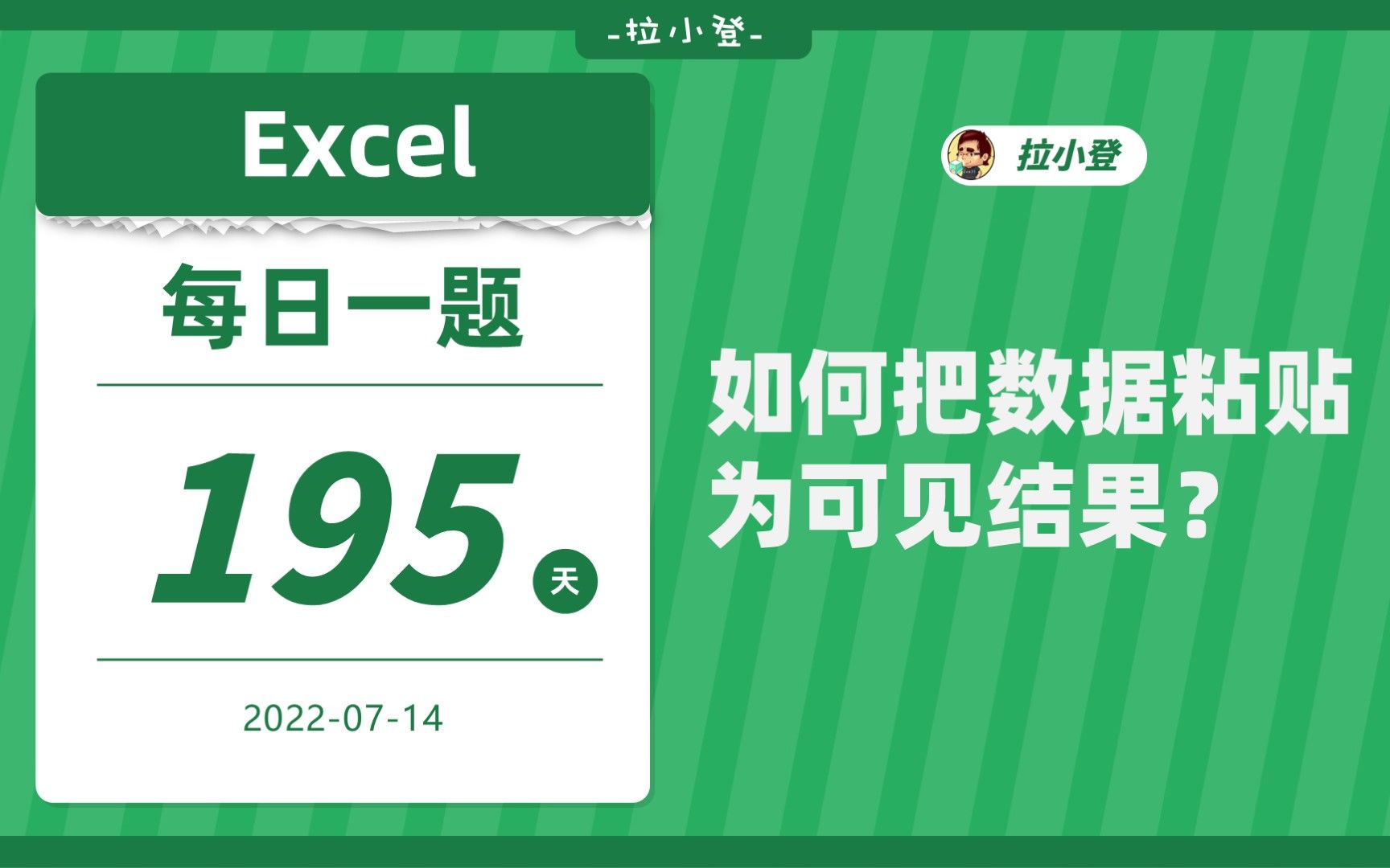 Excel每日一题195,如何把数据粘贴为可见结果?